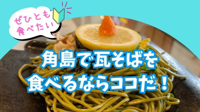 【グランビスタ角島】角島で瓦そばを食べるならココ!! | Banzokuの鳥&旅ブログ