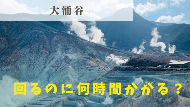 箱根神社の所要時間｜見どころ・観光モデルコース・滞在の目安を解説 | Banzokuの鳥&旅ブログ