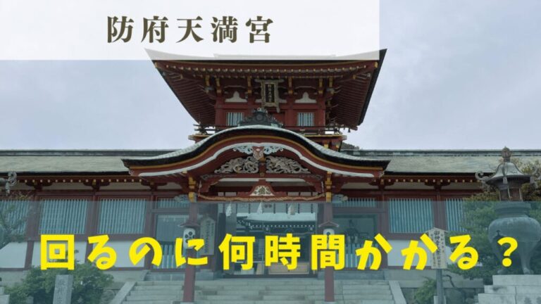 防府天満宮の所要時間｜見どころ・滞在の目安を徹底解説 | Banzokuの鳥&旅ブログ