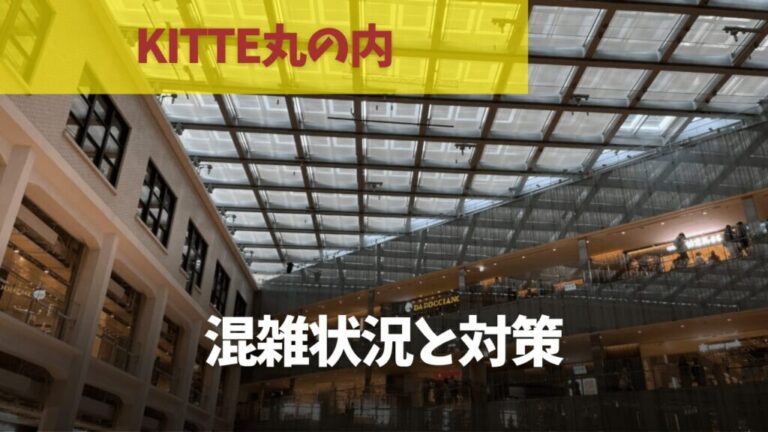 KITTE丸の内の混雑状況｜時期・時間帯・観光の注意点など解説 | Banzokuの鳥&旅ブログ