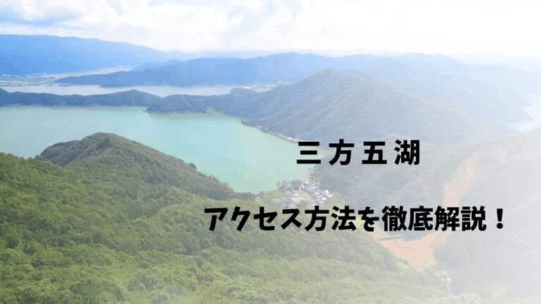 【アクセス】電車・バスで三方五湖！車なしのお得な行き方を徹底解説 | Banzokuの鳥&旅ブログ
